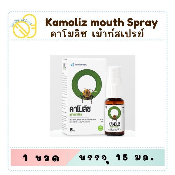 Kamoliz Mouth Spray คาโมลิซ สเปรย์สำหรับช่องปาก 15ml. | Shopee Thailand