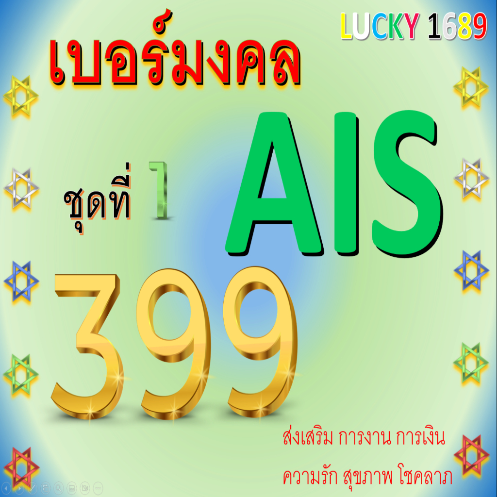 เบอร์มงคล AIS คู่มงคล 399 ชุดที่ 1 คัดเบอร์สวย เติมเงิน ย้ายค่ายได้ เปลี่ยนรายเดือนได้ | Shopee ...