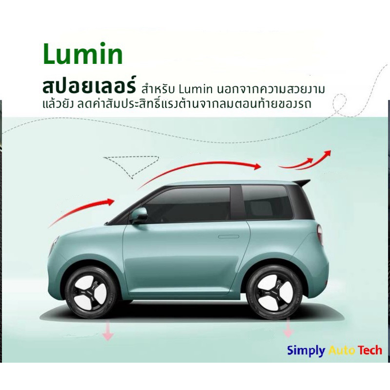 พร้อมส่งใน 5 วัน【LUMIN Changan】สปอยเลอร์ สำหรับ Lumin 2024-2025 AC/DC โดยเฉพาะ | Shopee Thailand