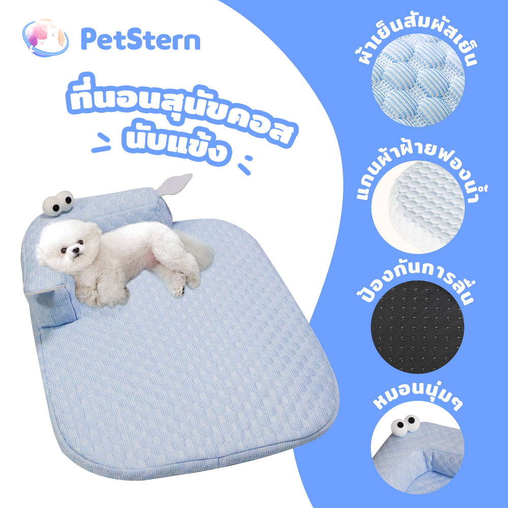 PetStern ที่นอนสัตว์เลี้ยง ที่นอนทำความเย็น PP Cotton ผ้าระบายความเย็น เตียงแมว เสื่อสุนัข ที่ ...