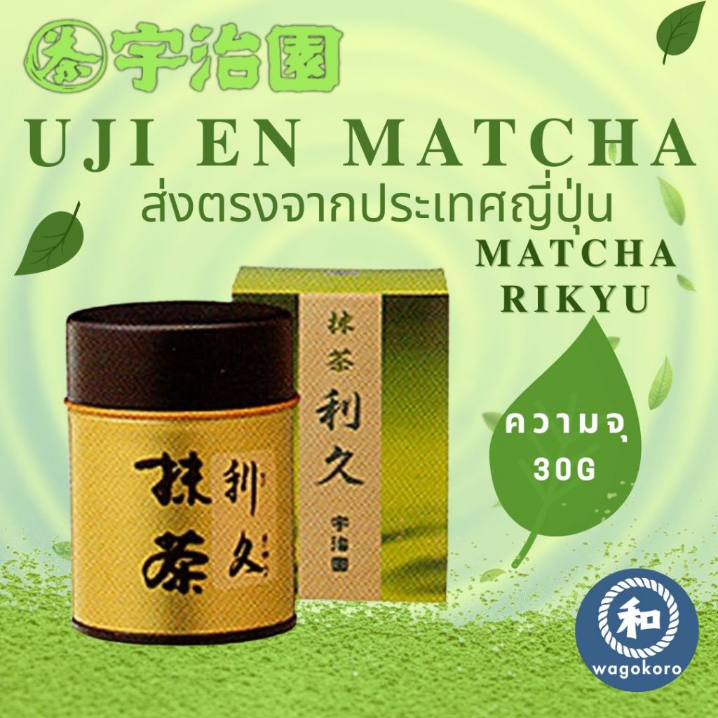 มัทฉะ Ujien Matcha - RIKYU - 30g Uji Kyoto Uji Matcha【ส่งตรงจากญี่ปุ่น ...