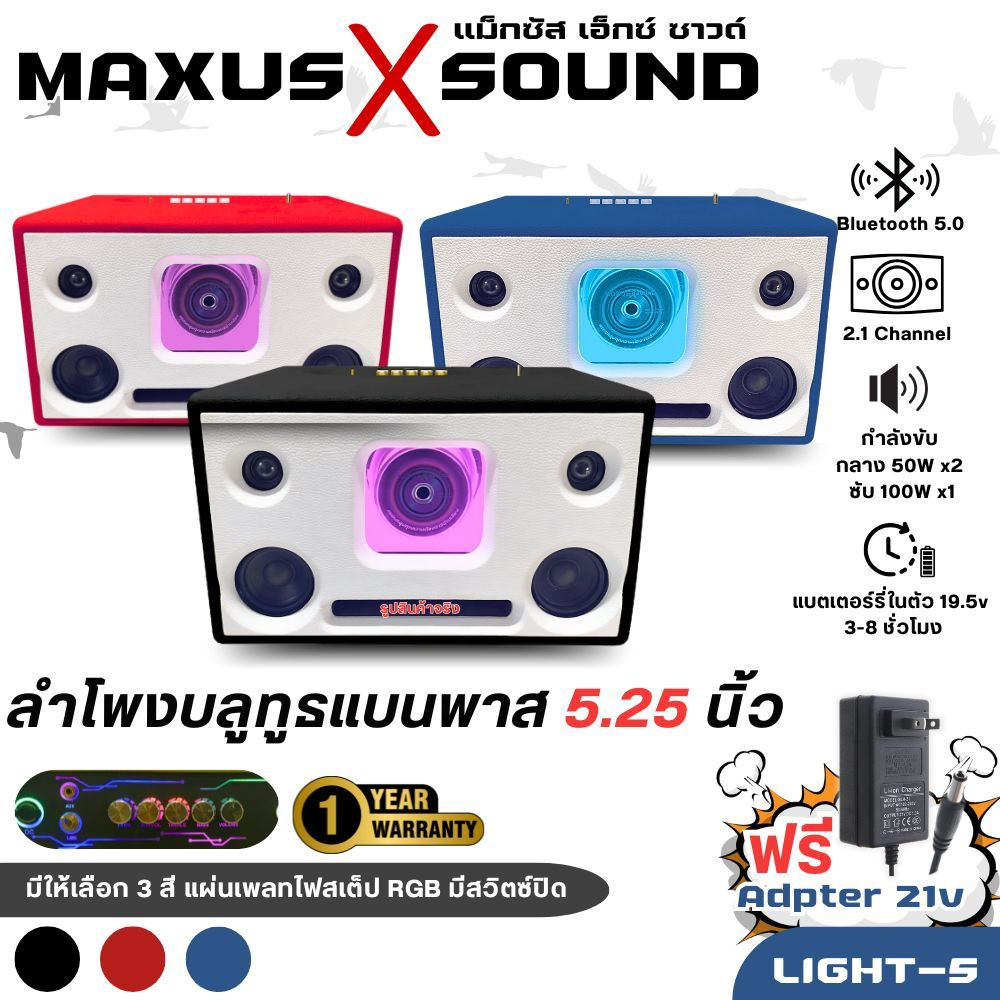 ตู้ลำโพงบูทูส เสียงดีเบสแน่นๆ สะใจ ขนาด 5.25นิ้ว MAXUS X SOUND LIGHT-5 ...