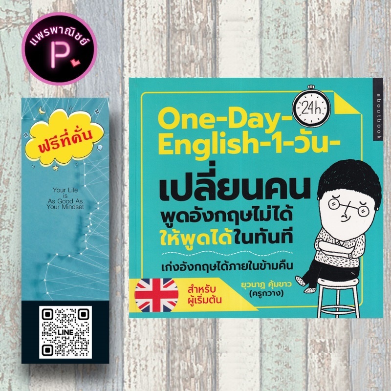 หนังสือ ราคา 195 บาท One-Day English 1 วัน เปลี่ยนคนพูดภาษาอังกฤษไม่ได้ ...