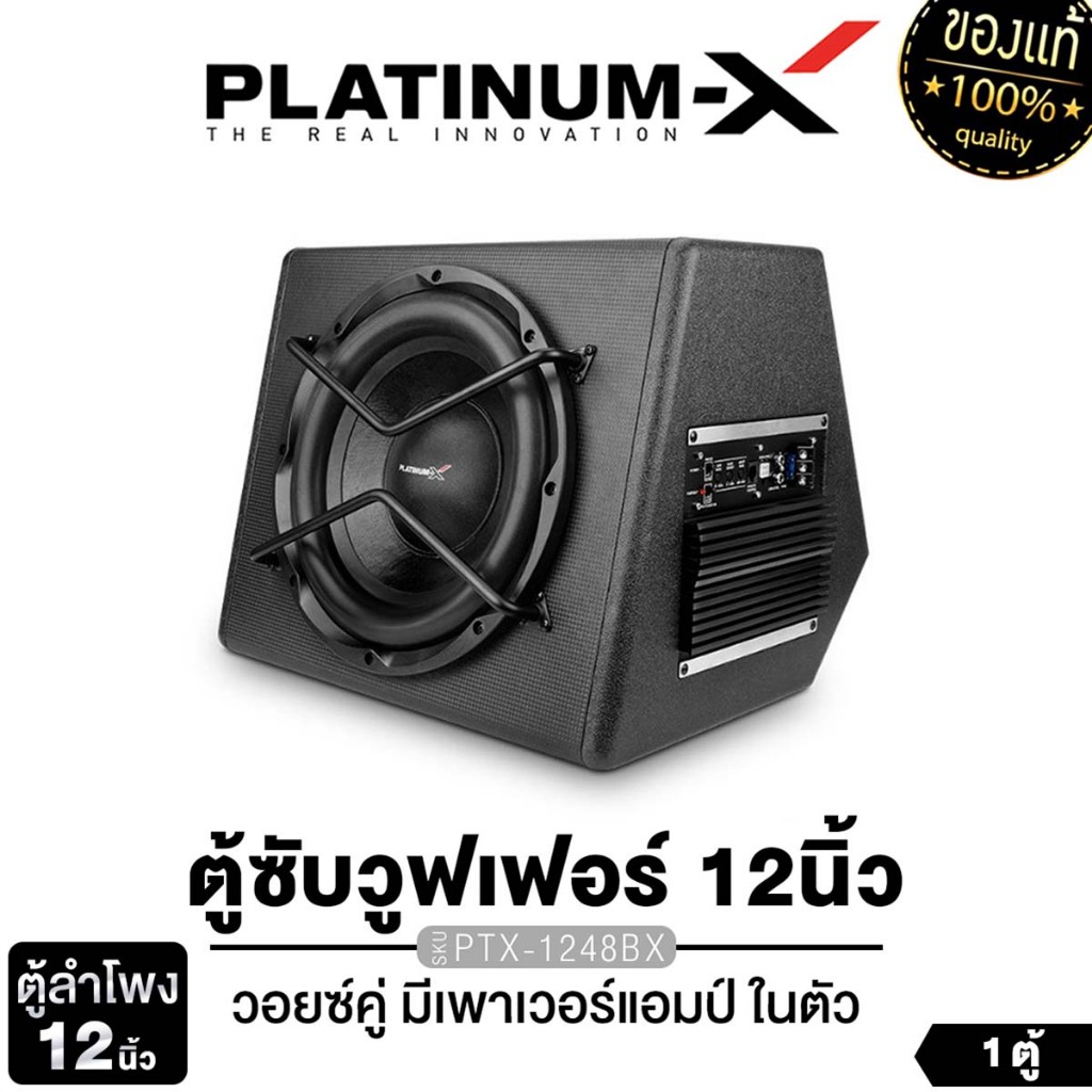 PLATINUM-X SUBBOX BASSBOX ตู้ลำโพงซับ 10นิ้ว 12นิ้ว เบส แอมป์ในตัว PX-SW10.1EX / PX-SWB1200.1ABS ...