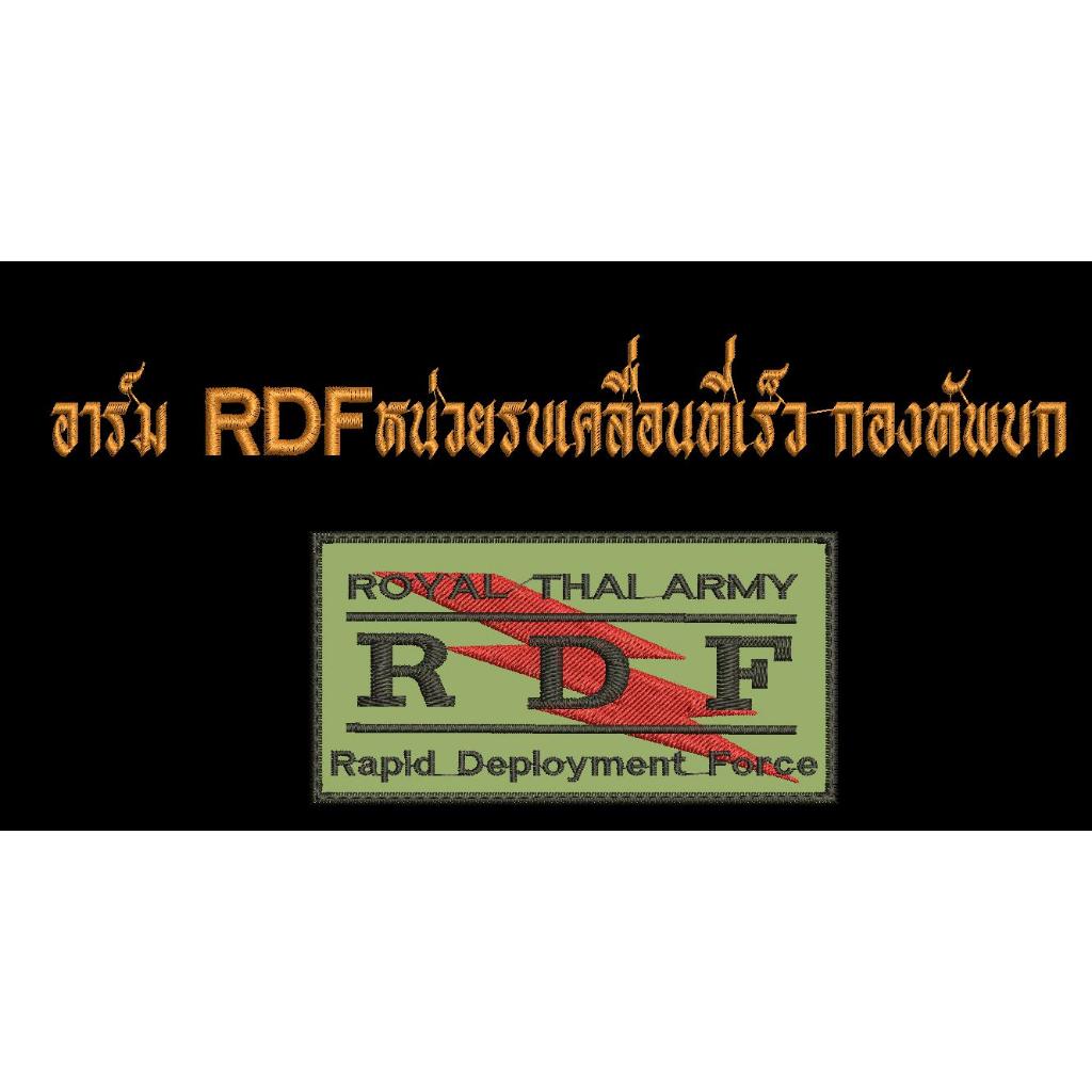 อาร์ม RDF หน่วยรบเคลื่อนที่เร็ว กองทัพบก ขนาด 9 x 4.5 ซม. ( ติด ...