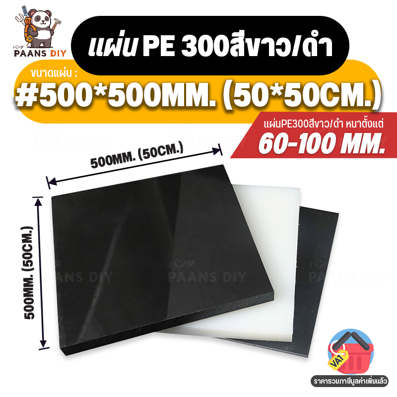 (50x50cm) ขนาด:#500x500mm หนา60-100mm. PE300 สีขาว สีดำ แผ่นพีอี300 ...