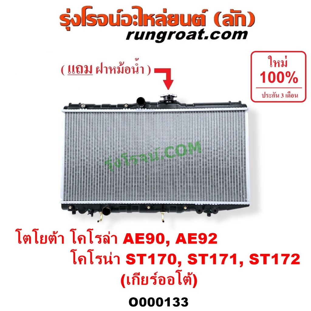 O000133 หม้อน้ำ โตโยต้า โคโรล่า โคโรน่า AE90 AE92 ST170 ST172 เกียร์ออ ...