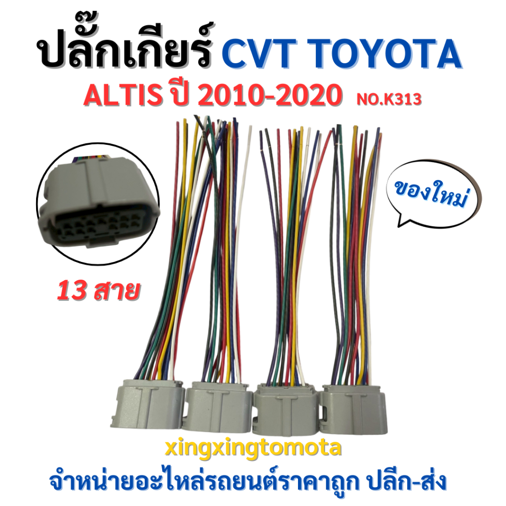 ปลั๊กเกียร์ CVT TOYOTA ALTIS ปี 2010-2020 13 สาย รหัสเกียร์ K313 ของ ...