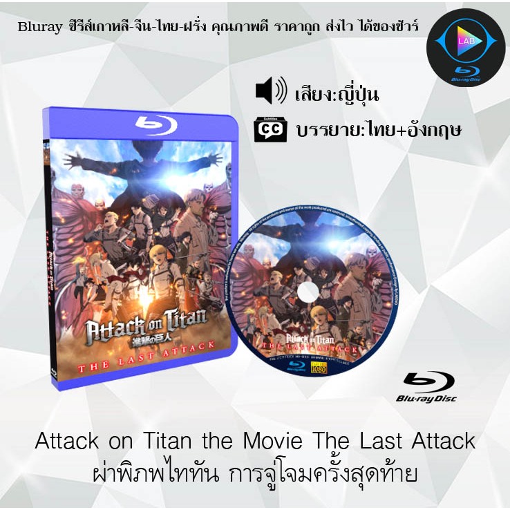Bluray เรื่อง Attack on Titan the Movie The Last Attack ผ่าพิภพไททัน การจู่โจมครั้งสุดท้าย (ซับ ...