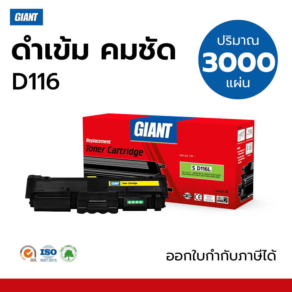 Giant ตลับหมึกเลเซอร์ Samsung MLT-D116 (Toner Cartridge) ไจแอนท์ ...