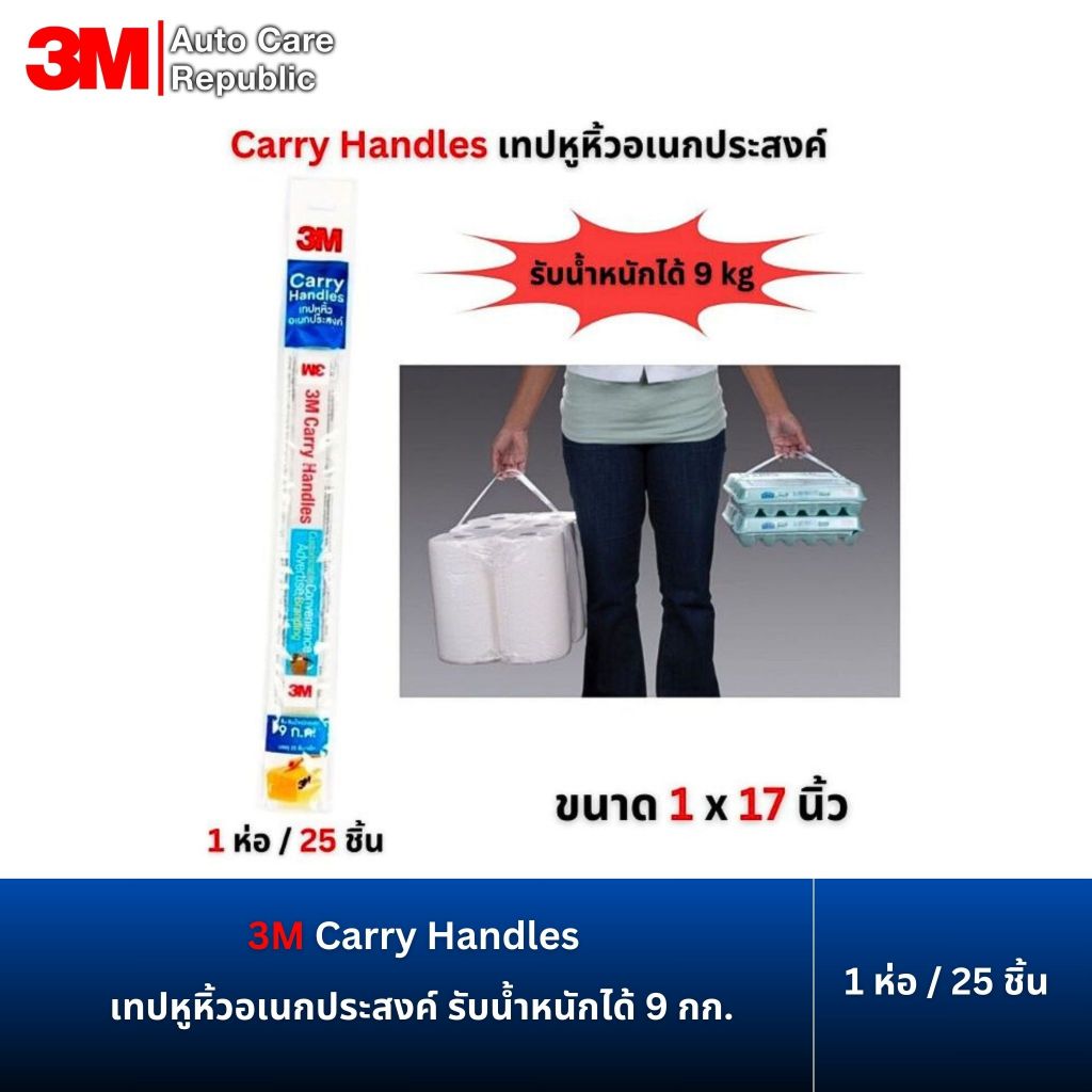 (25 ชิ้น/1 ห่อ) 3M Carry Handles เทปหูหิ้วอเนกประสงค์ รับน้ำหนักได้ 9 ...