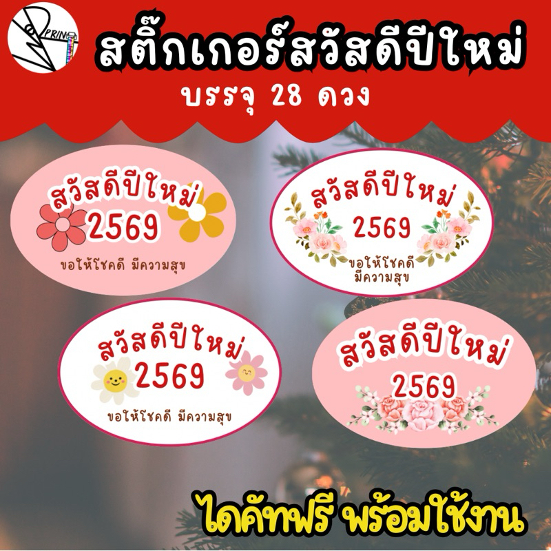 [พร้อมส่ง] สติ๊กเกอร์สวัสดีปีใหม่ 2569 Happy New Year ติดของขวัญวันปี ...