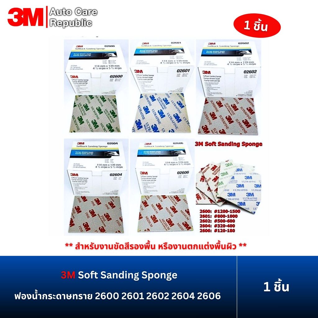 ( x1 ชิ้น) 3M Soft Sanding Sponge ฟองน้ำกระดาษทราย 2600 2601 2602 2604 ...