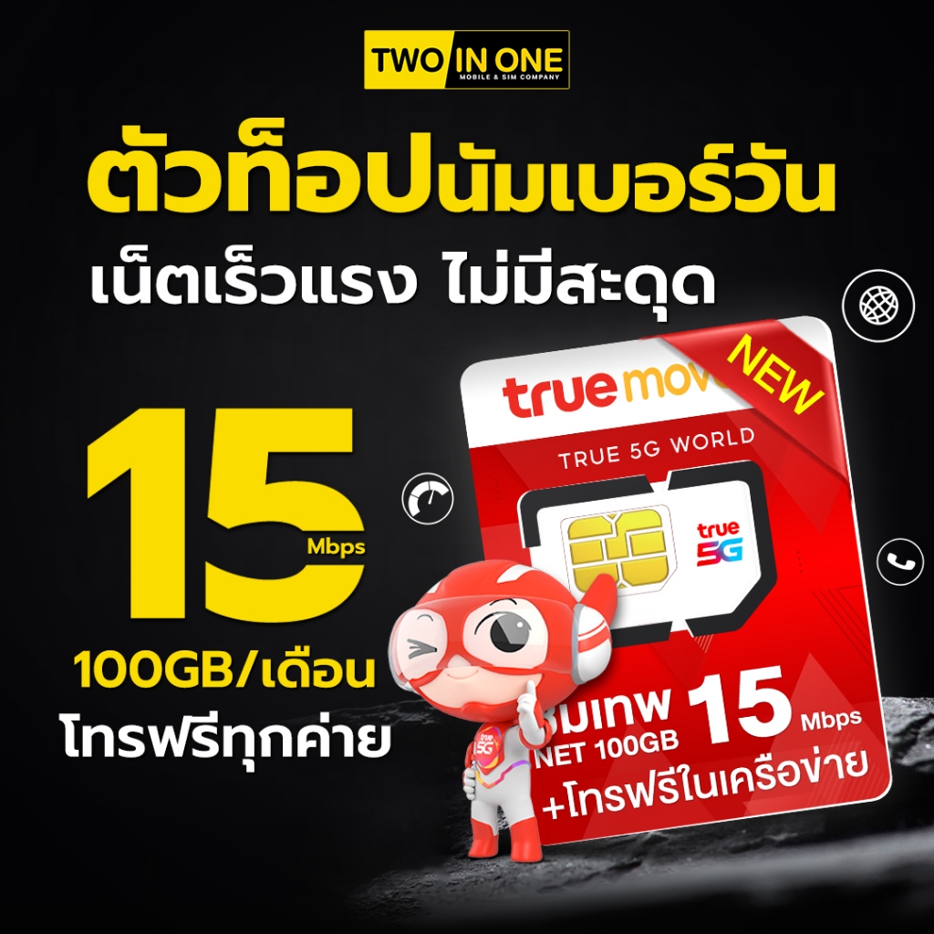 [รวม All sim ]ซิมเน็ตรายปี TRUE DTAC AIS ซิมเทพ โทรฟรีในเครือข่ายทรู ดีแทคไม่จำกัด ซิมเทพธอร์ ...