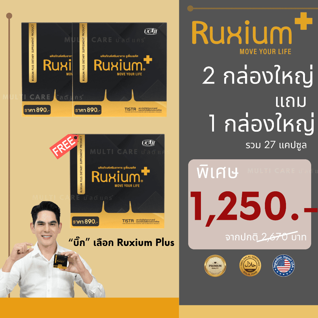 Ruxium plus รูเซี่ยมพลัส UC-ll ของแท้ 2 กล่องใหญ่แถม 1 กล่องใหญ่ 27 ...