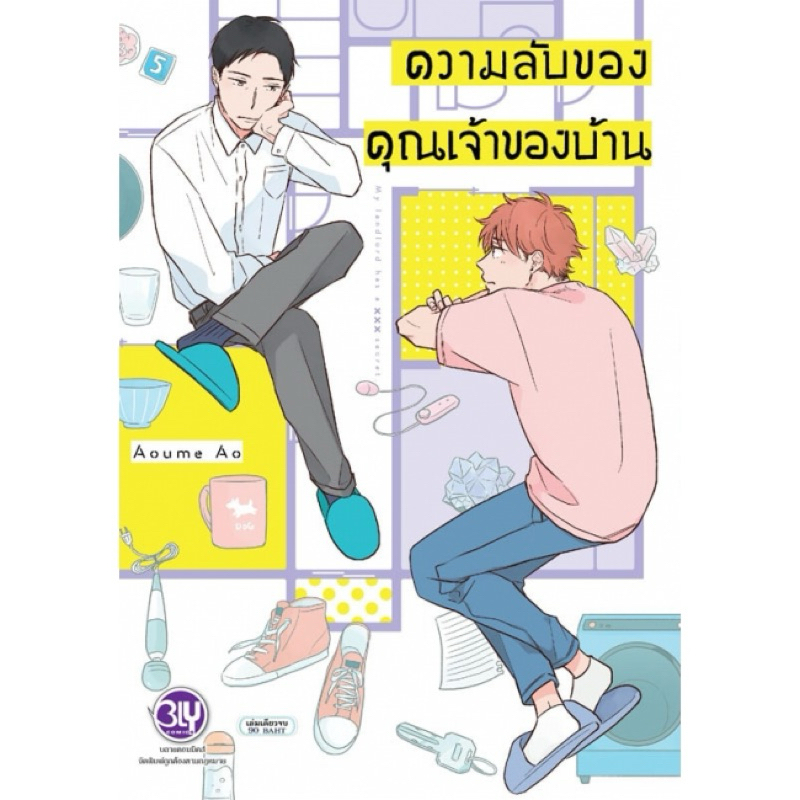 BLY การ์ตูนวาย ความลับของคุณเจ้าของบ้าน (เล่มเดียวจบ) | Shopee Thailand