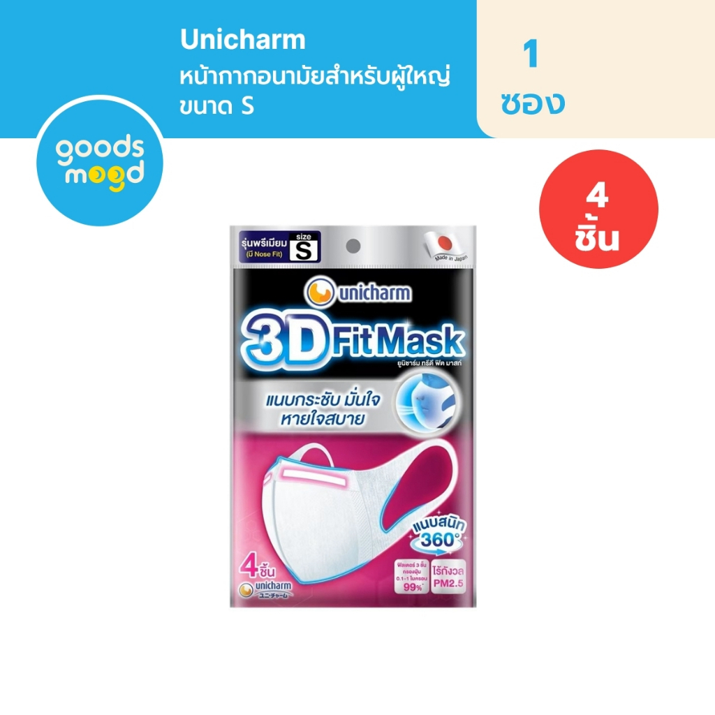 [4ชิ้น] Unicharm 3D หน้ากากอนามัย Size S 4 ชิ้น/Unicharm 3D Fit Mask Adult-S 4 Pcs. | Shopee ...