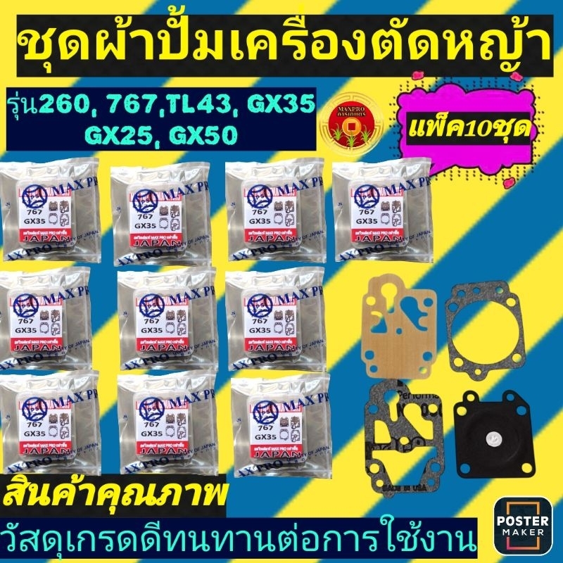 ชุดผ้า ปั้ม เครื่องตัด หญ้า แพ็ค 10 ชุด รุ่น 260, 767, TL43, GX35, GX25, GX50 ...