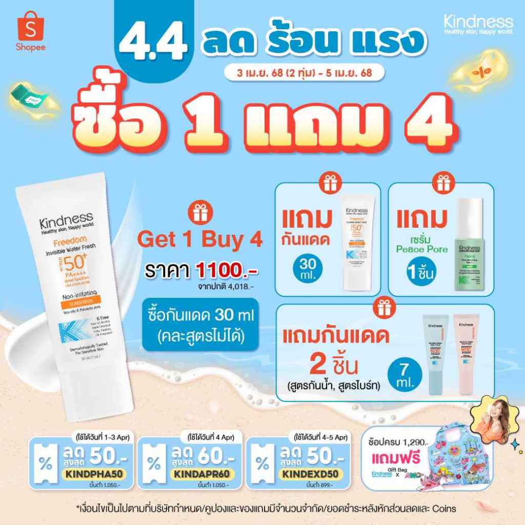 [1แถม4] กันแดดสูตรน้ำ Kindness Freedom Invincible Water Fresh SPF50+ PA ...