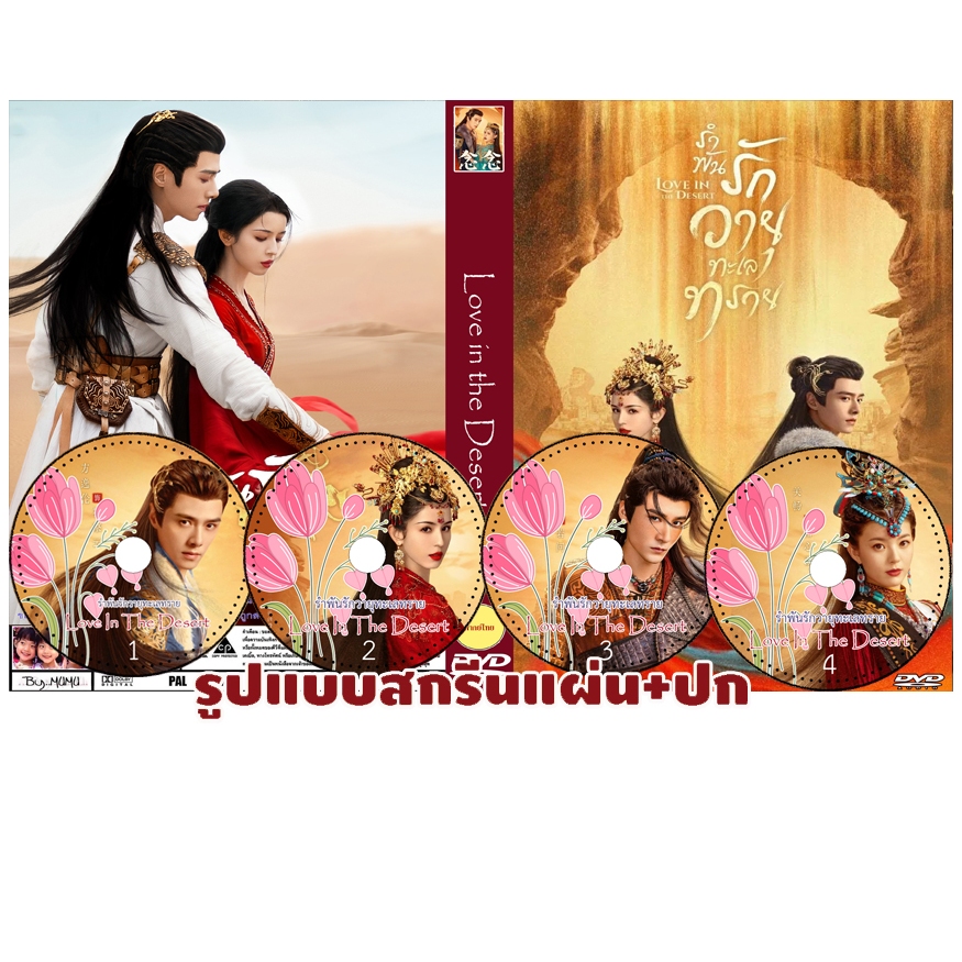 DVDซีรี่ย์จีนพากย์ไทย Love in the Desert (2024) รำพันรักวายุทะเลทราย 26 ตอนจบ 4 แผ่น | Shopee ...