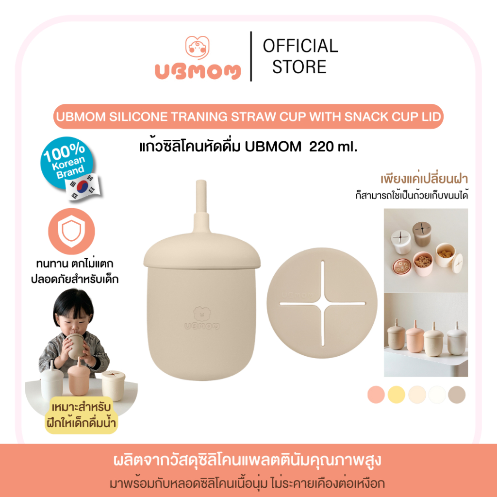 แก้วซิลิโคนหัดดื่ม พร้อมหลอดดูด สีพาสเทสสดใส UBMOM SILICONE TRANING STRAW CUP WITH SNACK CUP LID ...