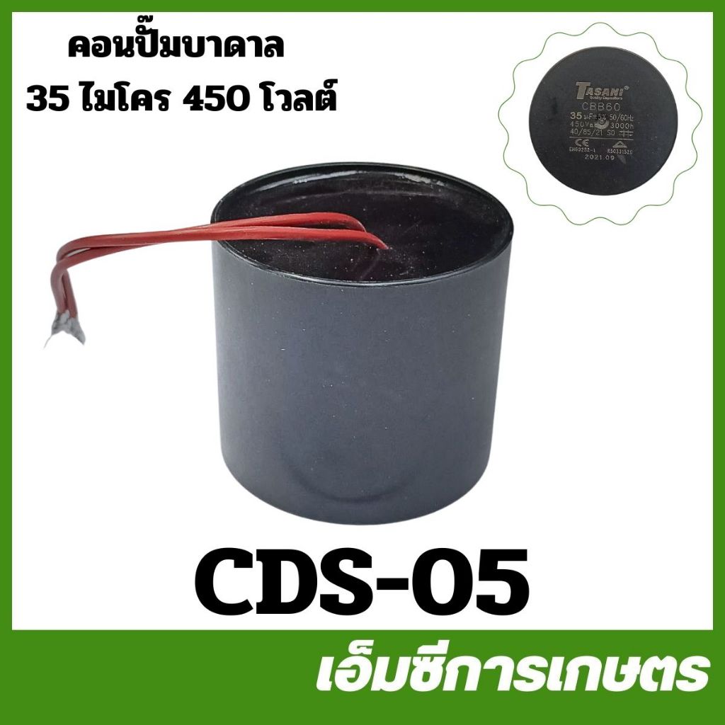 CDS-05 คอนเดนเซอร์ ซับเมอร์ส ซับเมส คาปาซิเตอร์ สเมิร์ส คอนปั๊มบาดาล 35 ...