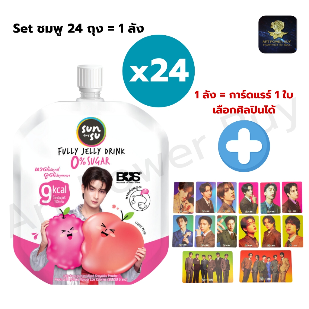 SUNSU X BUS ซันซุเยลลี่ถุงดูด เซ็ต 24 ถุง ยกลัง + การ์ดแรร์น้องวงบัส 1 ...