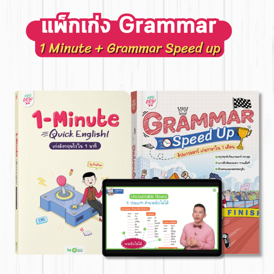 แพ็กเก่ง Grammar ช่วยพัฒนาภาษาอังกฤษให้ดีขึ้น ต้องหนังสือ 1-Minute Quick English & GRAMMAR SPEED ...