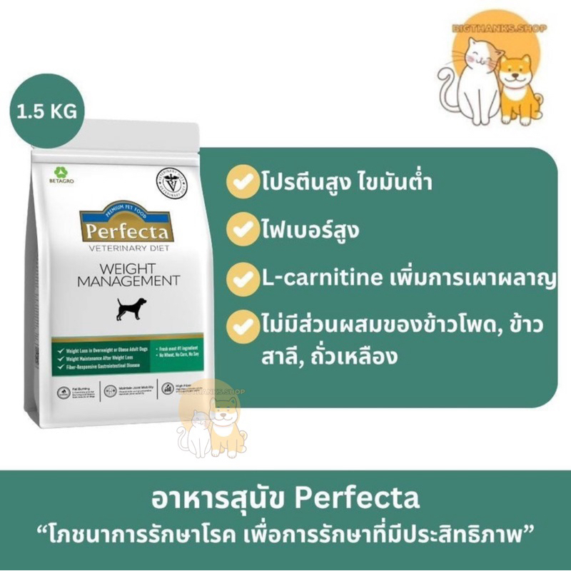 (( Vet สูตรใหม่ )) Perfecta weight management 1.5 kg. อาหารสุนัข "สูตร ...