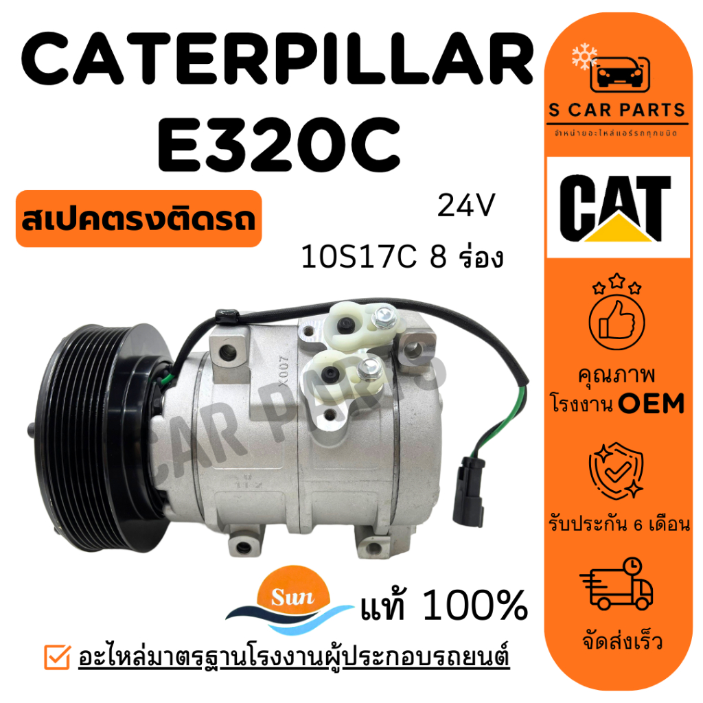 คอมใหม่ 100% CATERPILLAR E320C 24V 10S17C (8 ร่อง) แคทเทอพิลล่า อี 320 ...