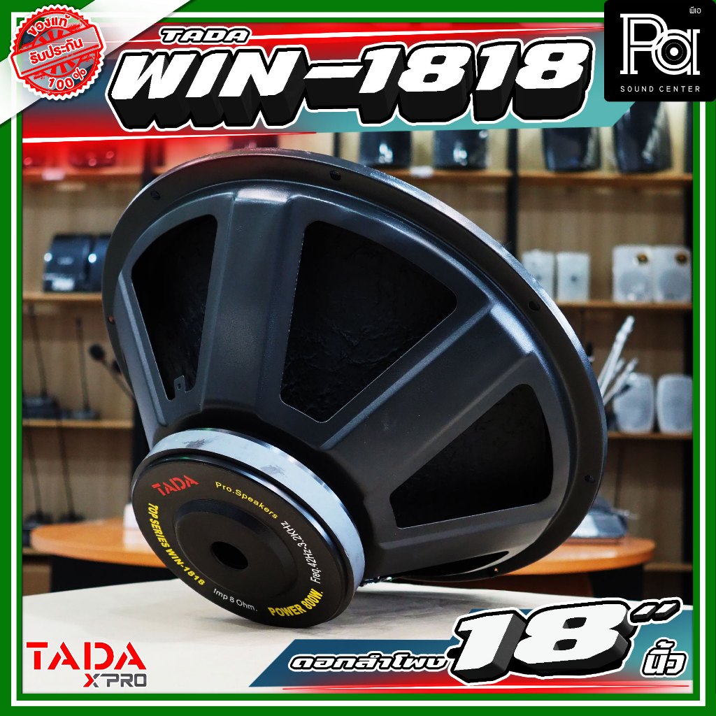 TADA WIN-1818 ดอกลำโพงขนาด 18 นิ้ว กำลังขับ 800 วัตต์ ที่ 8 โอห์ม TADA โครงเหล็กปั้ม PA SOUND ...