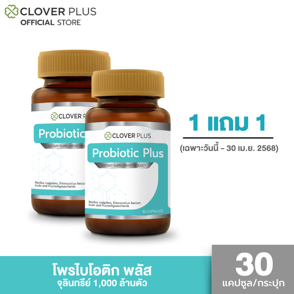 [ 1 แถม 1 ] Clover Plus Probiotic Plus โคลเวอร์ พลัส โพรไบโอติกส์ พลัส ...
