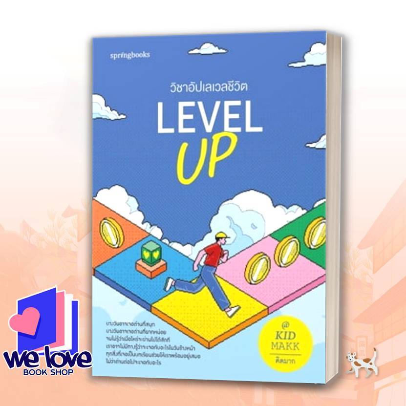 หนังสือ Level Up วิชาอัปเลเวลชีวิต ผู้เขียน: คิดมาก สำนักพิมพ์: Springbooks | Shopee Thailand