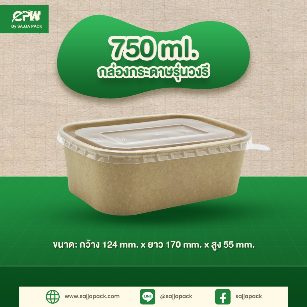 (จำนวน 25 ชุด) กล่องกระดาษรุ่นวงรี สีคราฟ + ฝา PP 750 ml. | Shopee Thailand