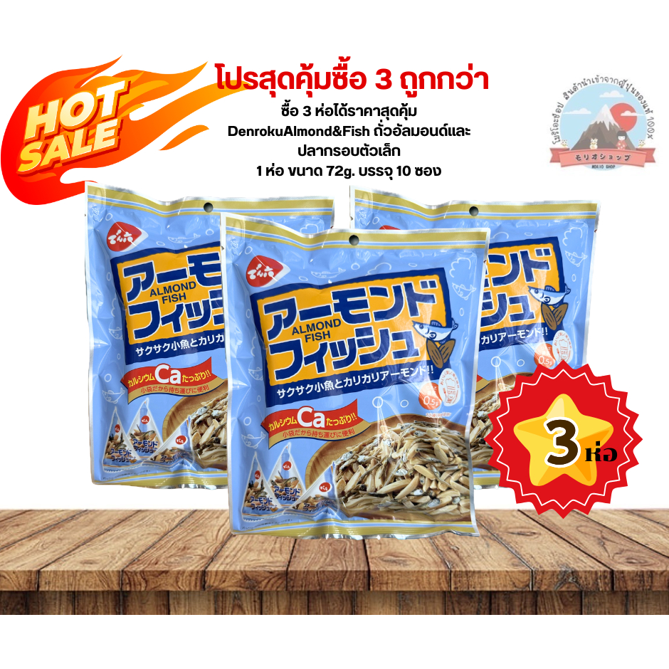 Denroku Almond&Fish ใหม่ล่าสุดถั่วอัลมอนด์และปลาตัวเล็กมาในแบบซอง ...