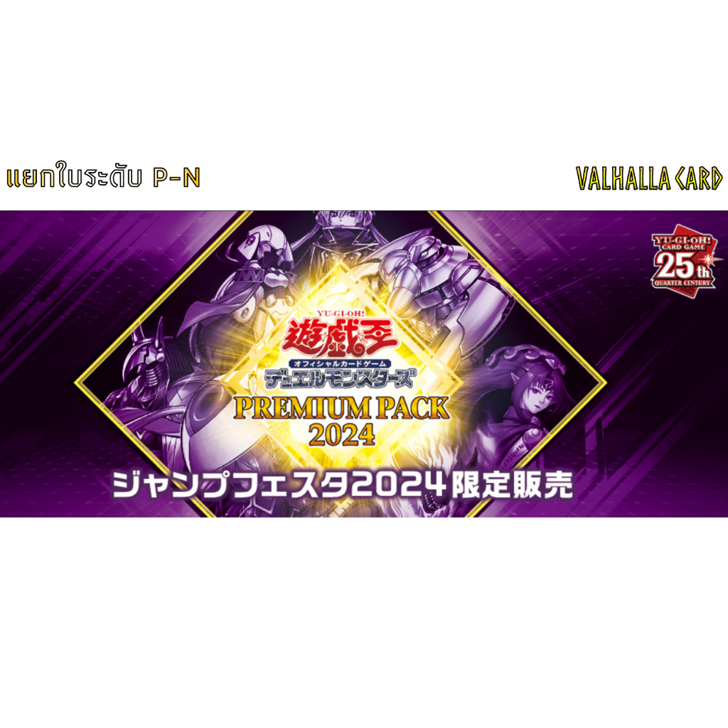 YUGIOH [JA] : PREMIUM PACK 2024 แยกใบ P-N | Shopee Thailand