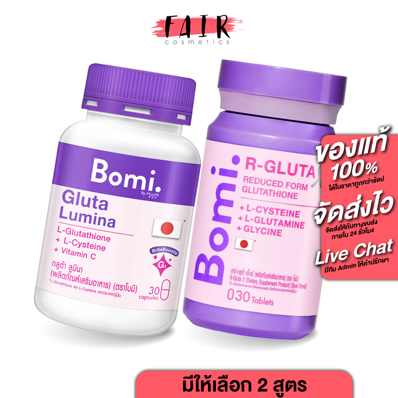 Bomi Gluta Lumina/R Gluta X โบมิ กลูต้า ลูมินา/อาร์ กลูต้า เอ็กซ์ [มี ...