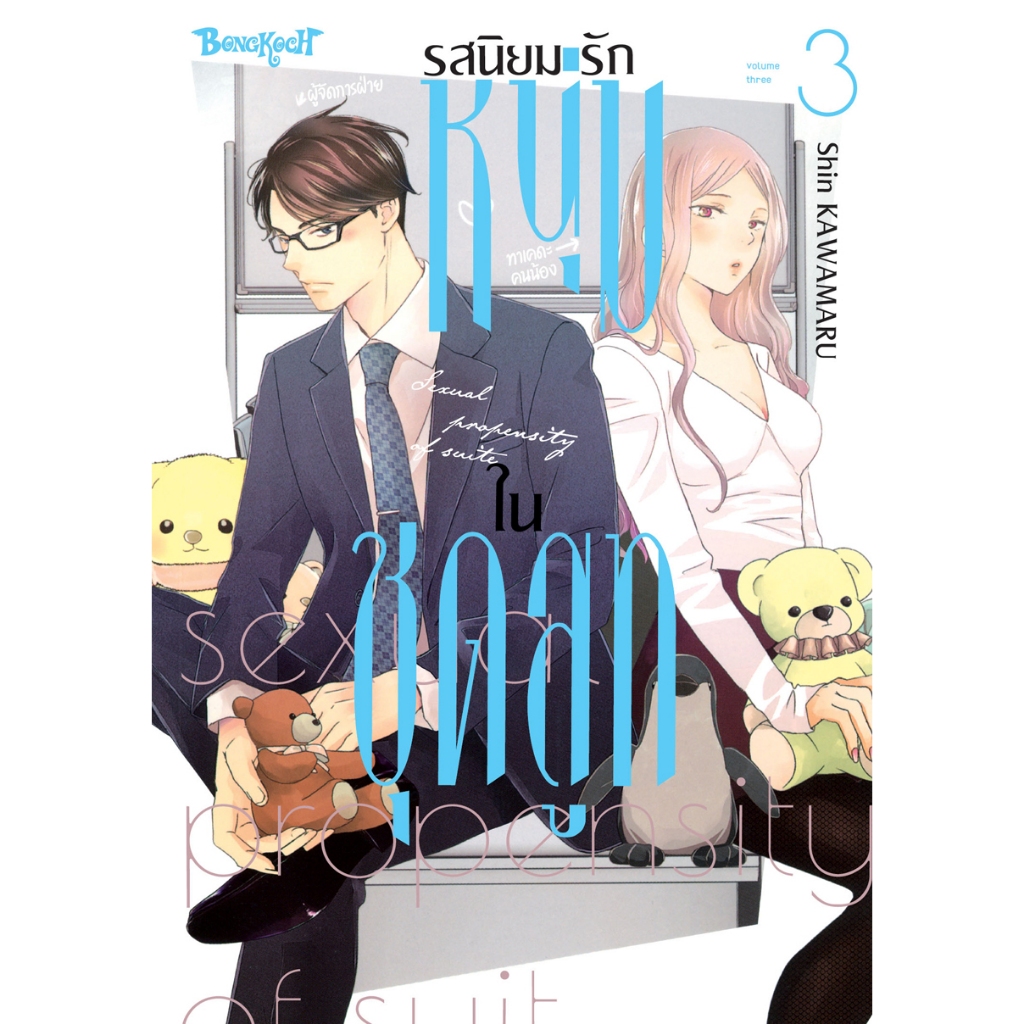 บงกช bongkoch หนังสือการ์ตูนเรื่อง รสนิยมรักหนุ่มในชุดสูท เล่ม 3 | Shopee Thailand