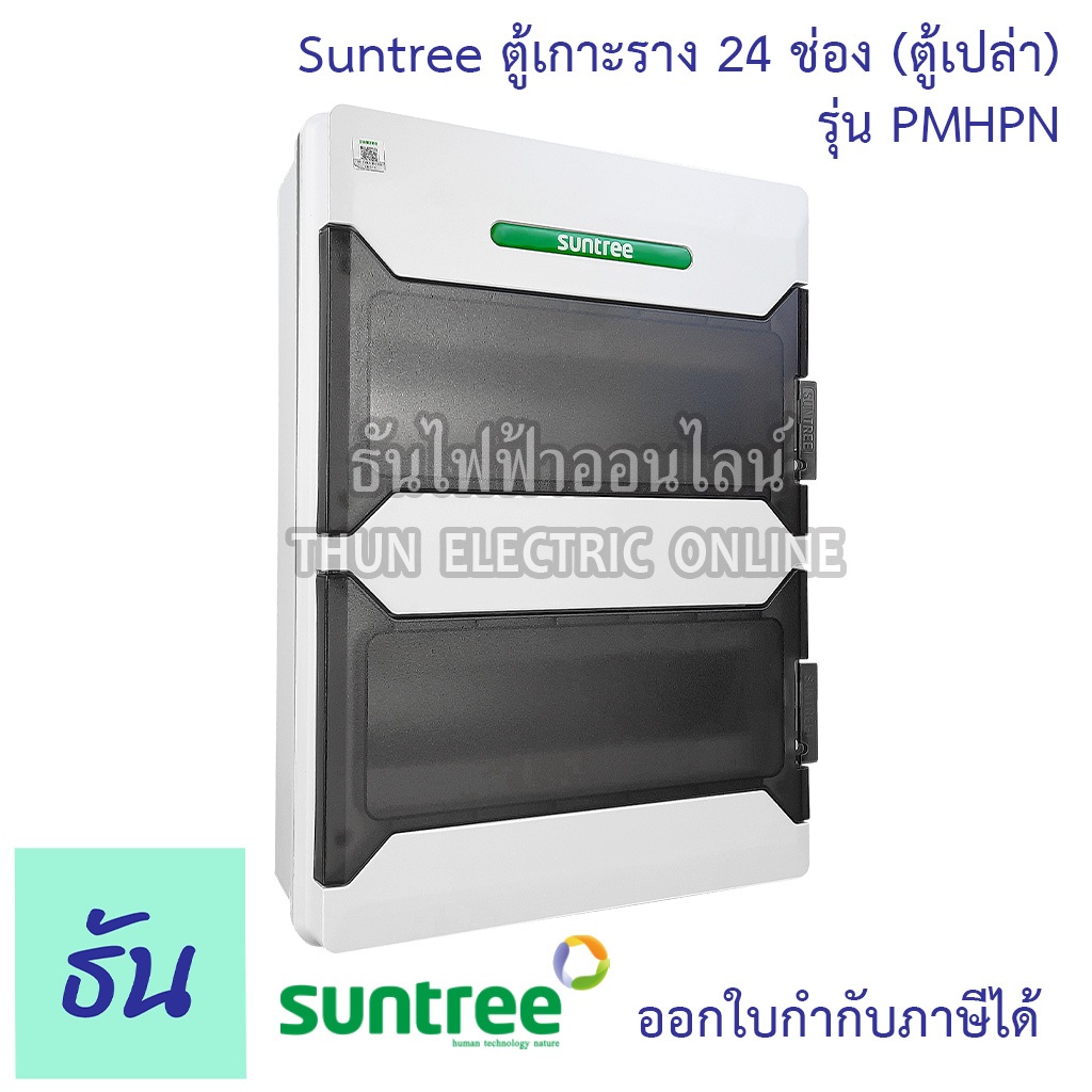 Suntree รุ่นใหม่โลโก้เขียว PMHPN-24 ช่อง(ตู้เปล่า) DISTRIBUTION BOX ...