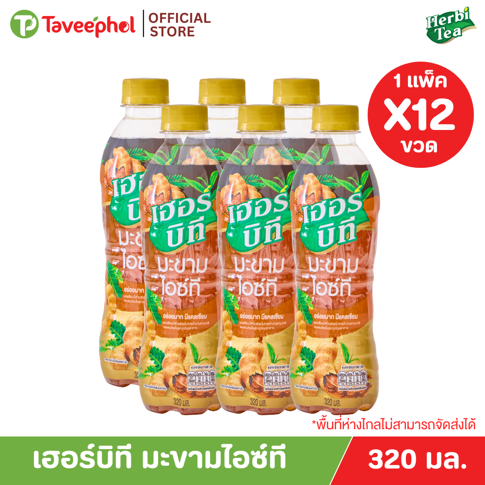 Herbi Tea เฮอร์บิที ชาดำมะขาม สูตร ต้นตำรับ ขนาด 320 ml. 12 ขวด ...