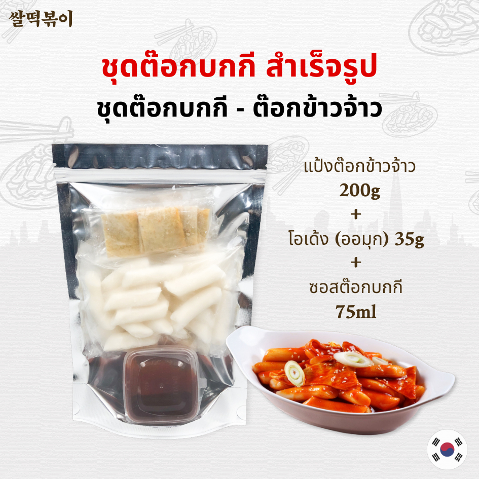 Tokpokki Tteokbokki set ชุดต๊อกบกกี พร้อมปรุง ต๊อกป็อกกี ต๊อกโบกี ต๊อกบ ...