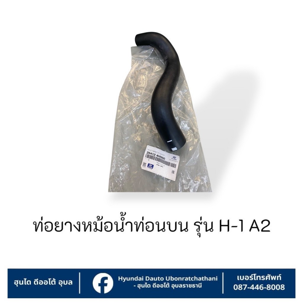 ท่อยางหม้อน้ำท่อนบน Hyundai ใช้กับรุ่น H1-A2 : 254114H500 | Shopee Thailand
