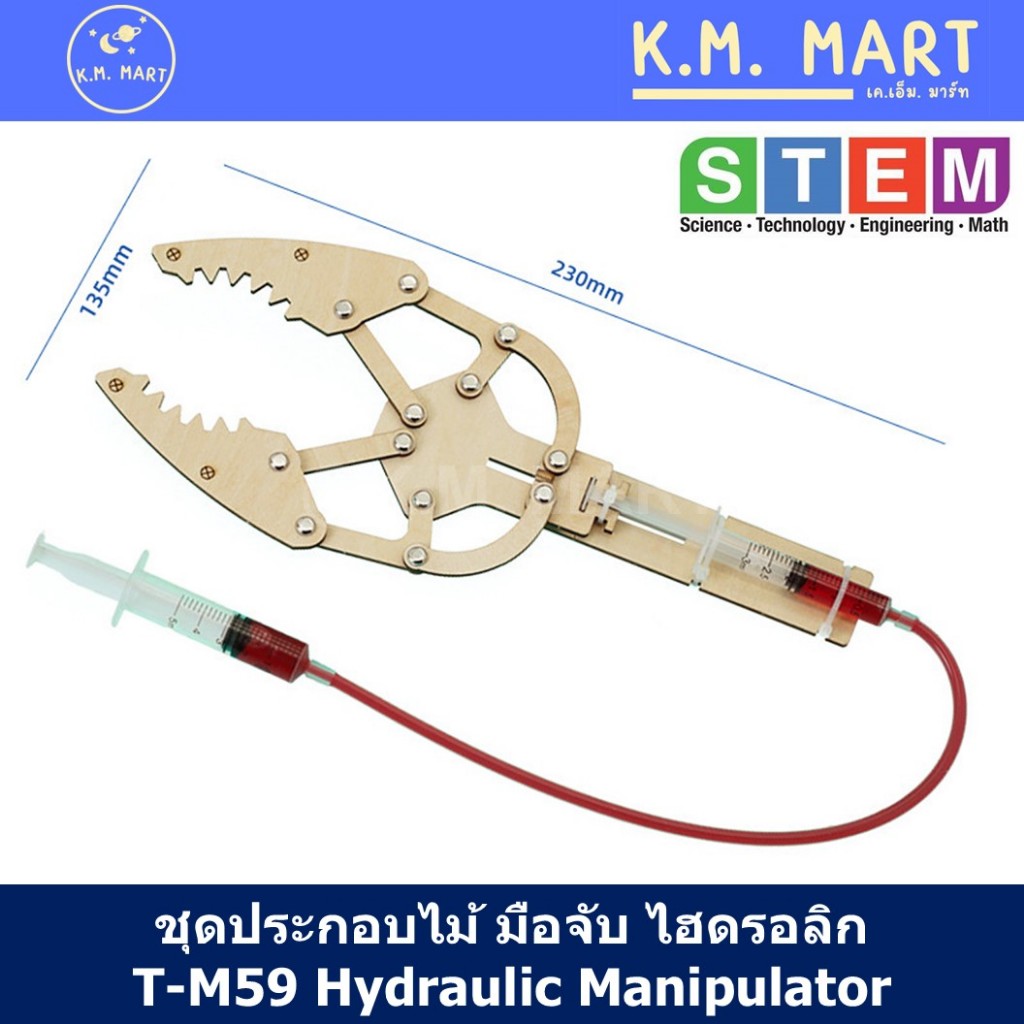 T-M59 ชุดประกอบไม้ แขนกลไฮดรอลิก Hydraulic Hand STEM ของเล่นเสริม ...