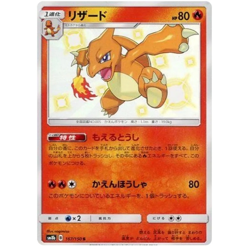 [Pokémon] Ultra Shiny Charmeleon SM8b B 167/150 S (Ultra Shiny GX ...
