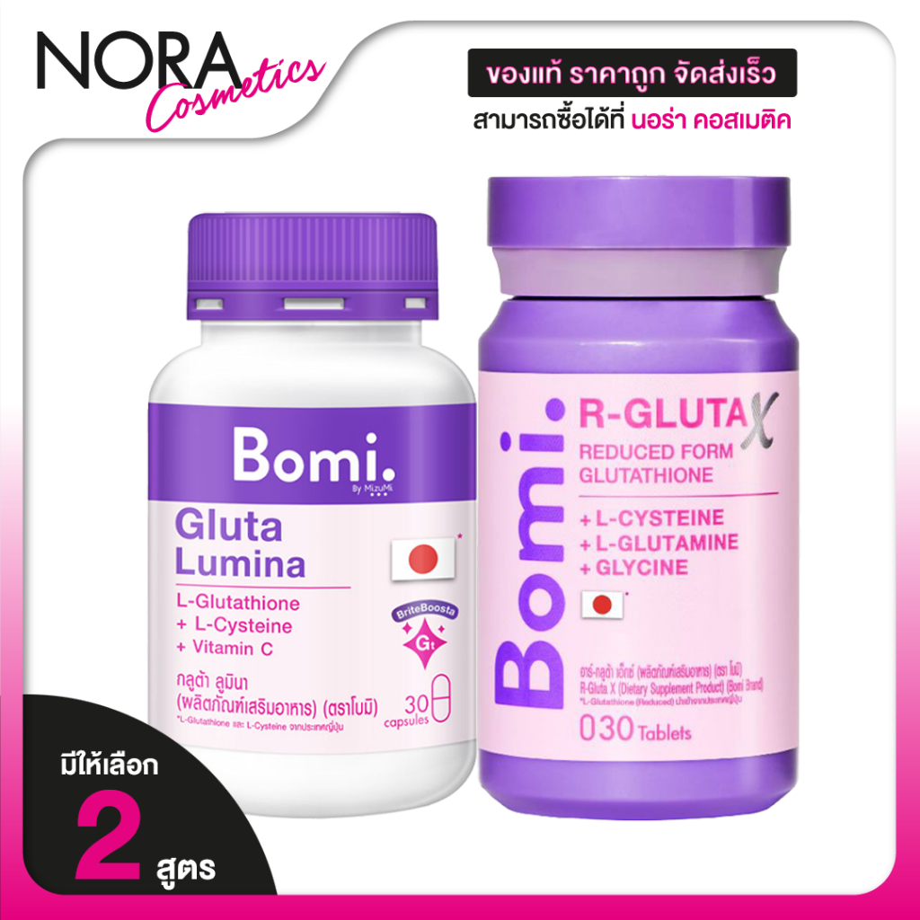 Bomi Gluta Lumina/R Gluta X โบมิ กลูต้า ลูมินา/อาร์ กลูต้า เอ็กซ์ ...