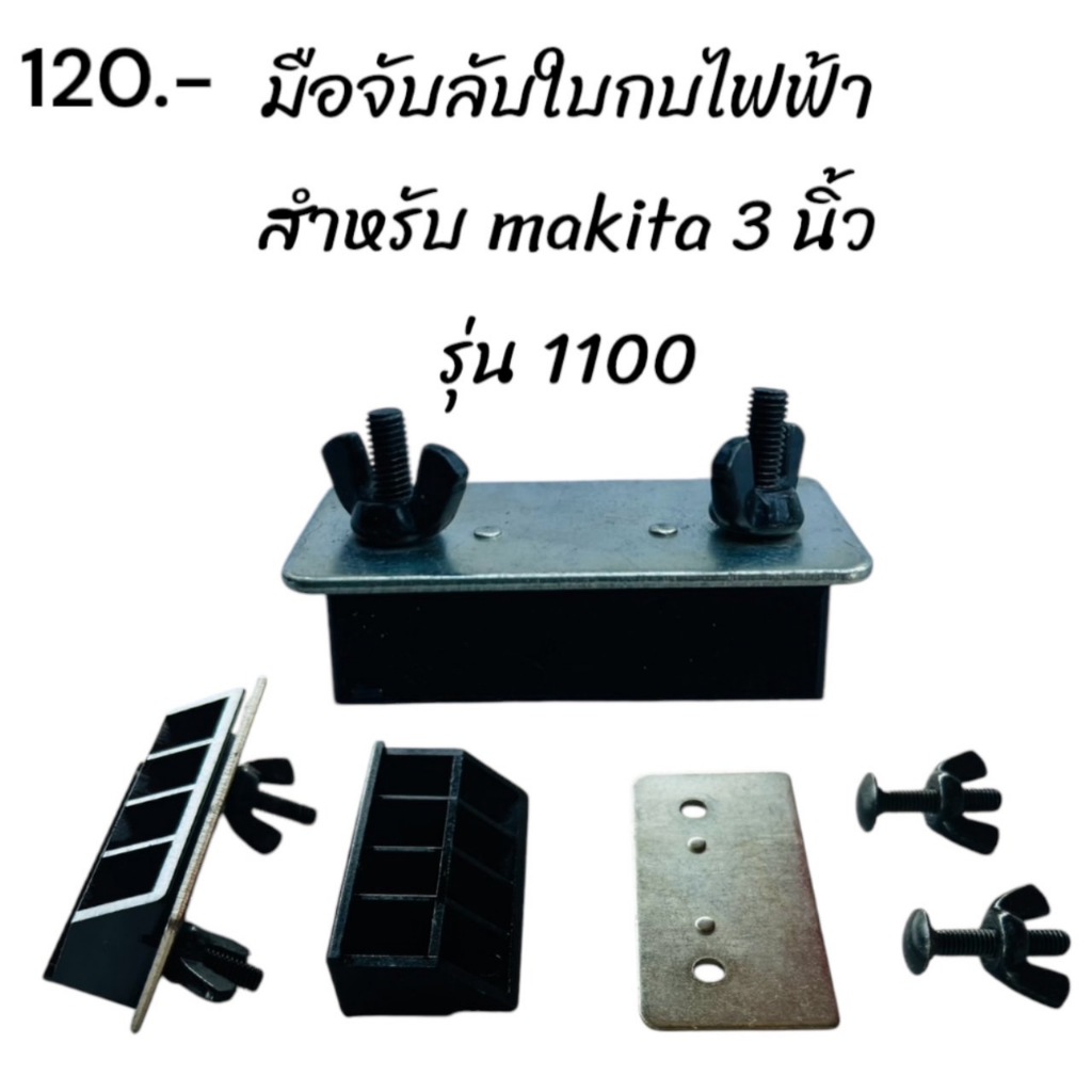 มือจับลับใบกบไฟฟ้า สำหรับ makita 5 นิ้ว 1804์, makita 3 นิ้ว 1100 | Shopee Thailand