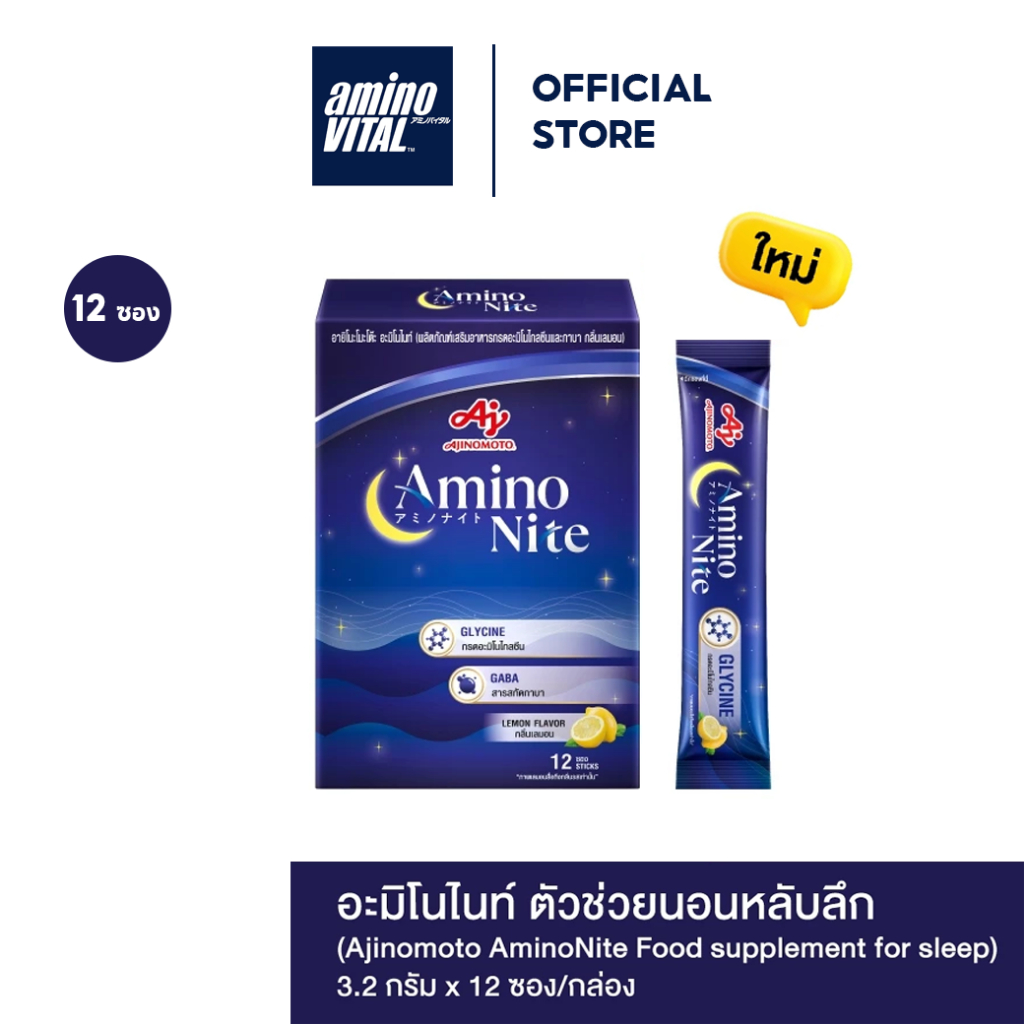 AminoNite Food อะมิโนไนท์ [ 1 กล่อง 12 ซอง ] ตัวช่วยนอนหลับลึก ...