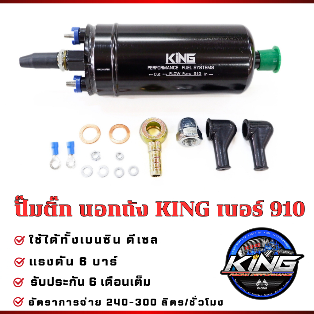 ปั้มติ๊ก king 910 ปั๊มติ๊กนอกถัง ลูกใหญ่ 6 BAR อุปกรณ์ครบ รับประกัน 6เดือน คุณภาพ ใช้ได้กับรถทุก ...