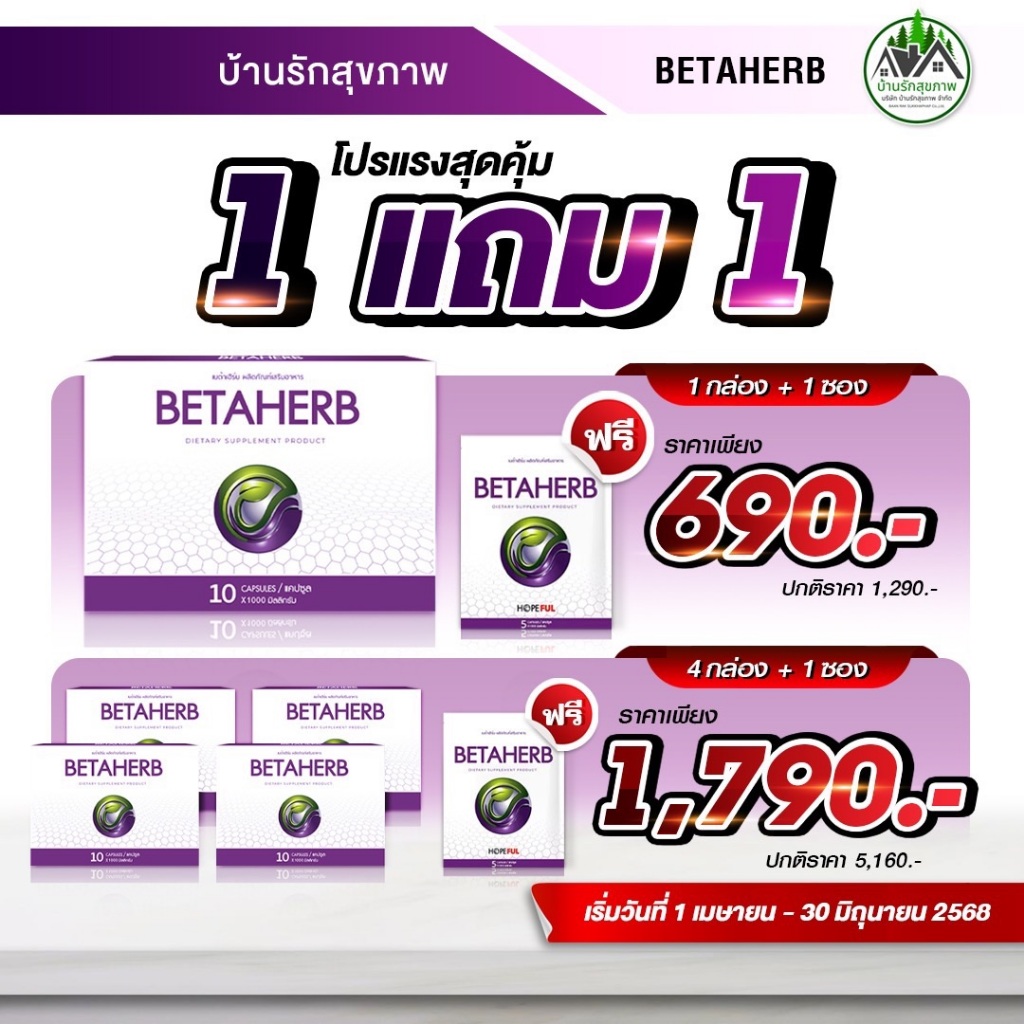 เบต้าเฮิร์บ BETAHERB โปรใหม่ ซื้อ 1 แถม 1 พร้อมส่งฟรี 1 กล่อง บรรจุ 10 เม็ด | Shopee Thailand