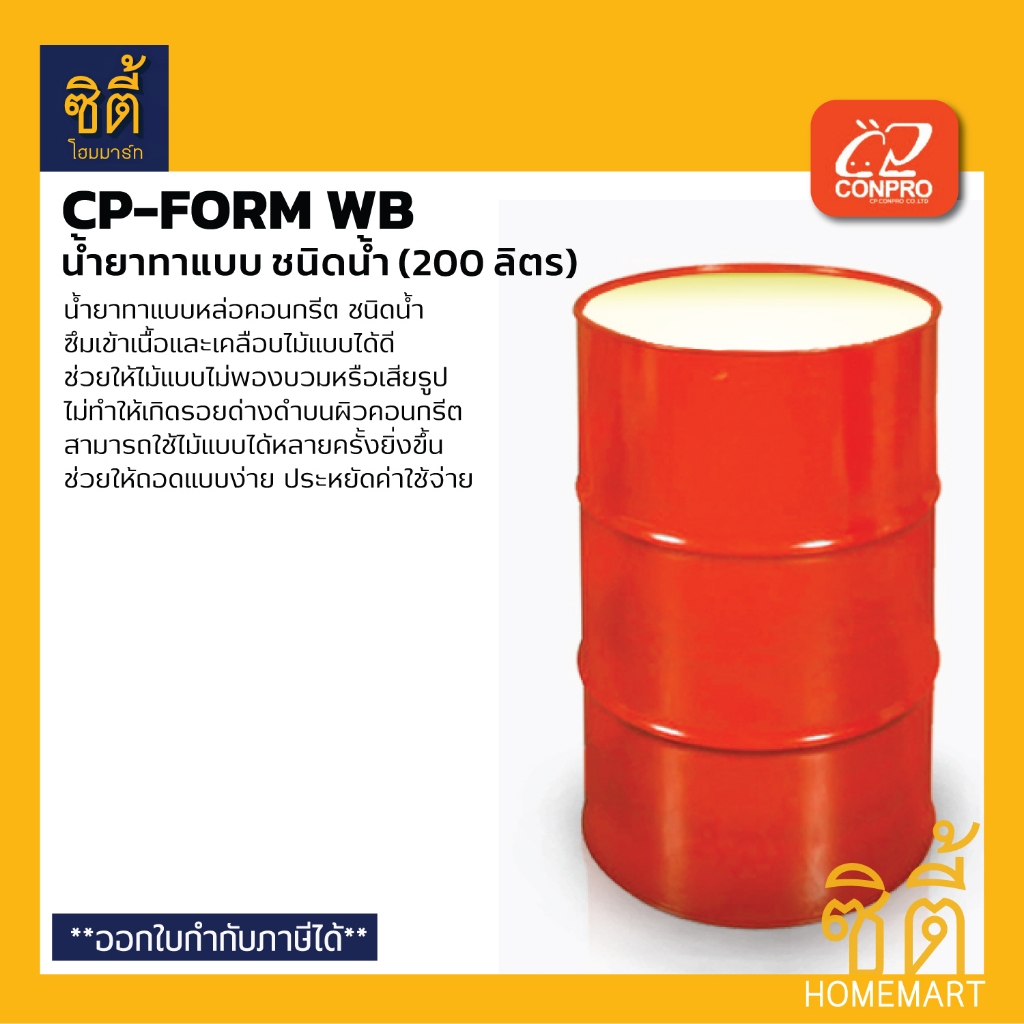 CP-FORM WB น้ำยาทาแบบ สูตรน้ำ (200 ลิตร) น้ำยาถอดแบบ สูตรน้ำ CP Form WB - Water Base Mould ...